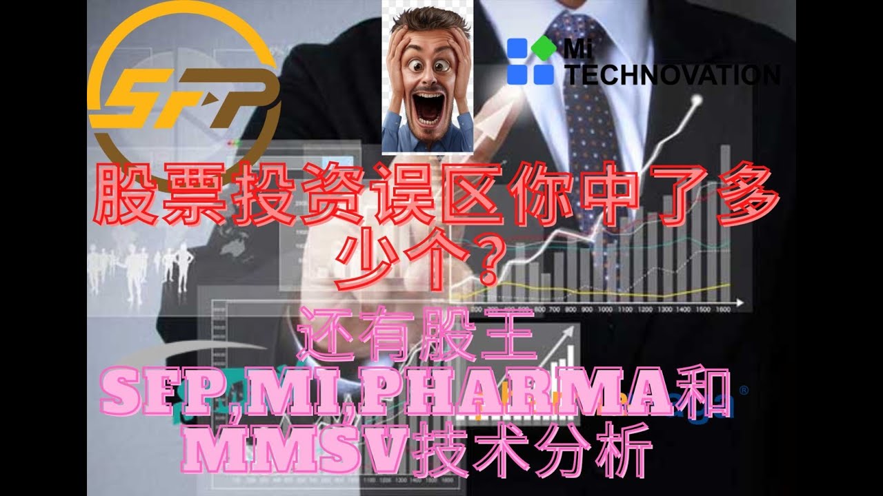 【探讨】投资误区你中多少？还有SFP,MI,Pharma和MMSV技术分析 | How many misunderstanding in ...