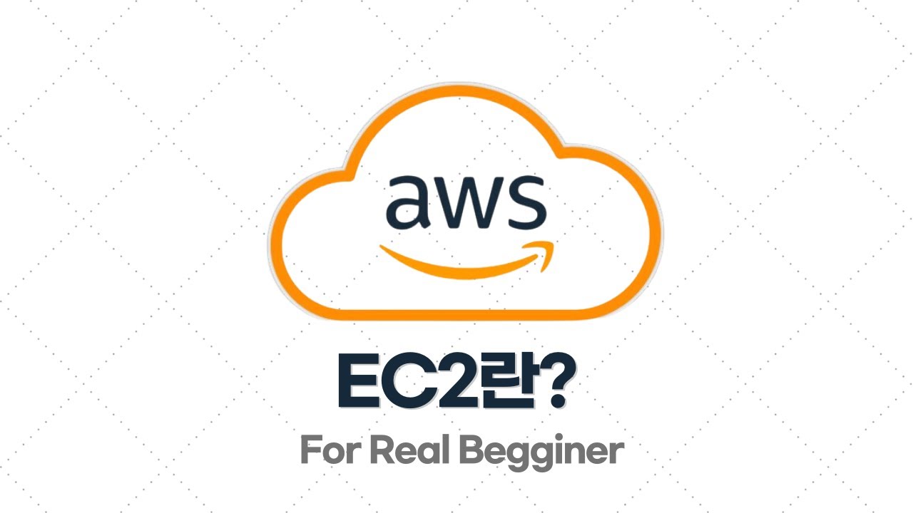 AWS 입문/실전 - 1.2. EC2란? - YouTube