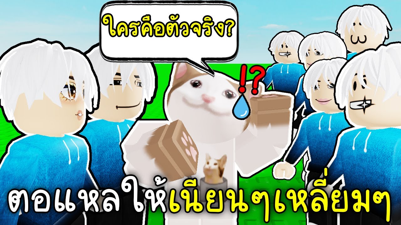 ใครคือเกตัวจริง(ซ่อนแอบ)😨🥵😳ROBLOX dingus - YouTube