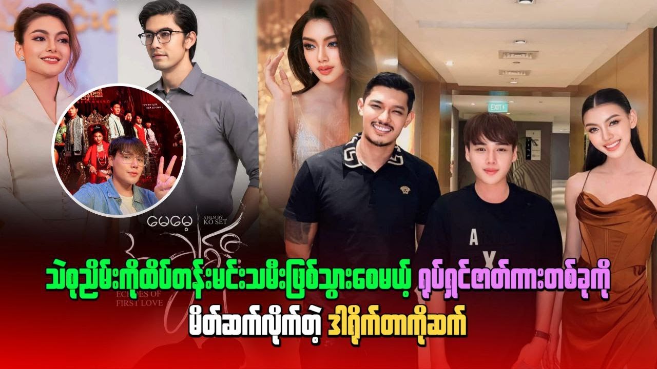 သဲစုငြိမ်း ကို ထိပ်တန်းမင်းသမီးဖြစ်သွားစေမယ့် ရုပ်ရှင် ဇတ်ကား တခုကို