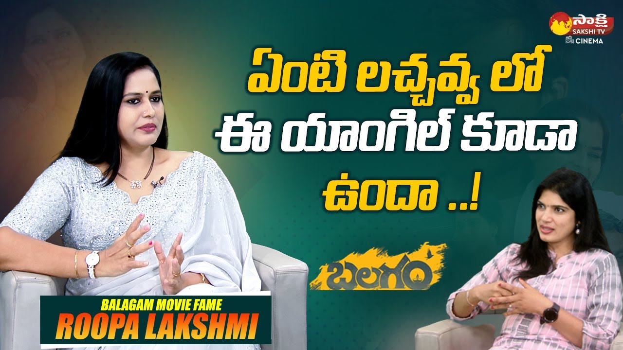 Roopa Lakshmi Exclusive Interview | Lachavva | Balagam Movie ...