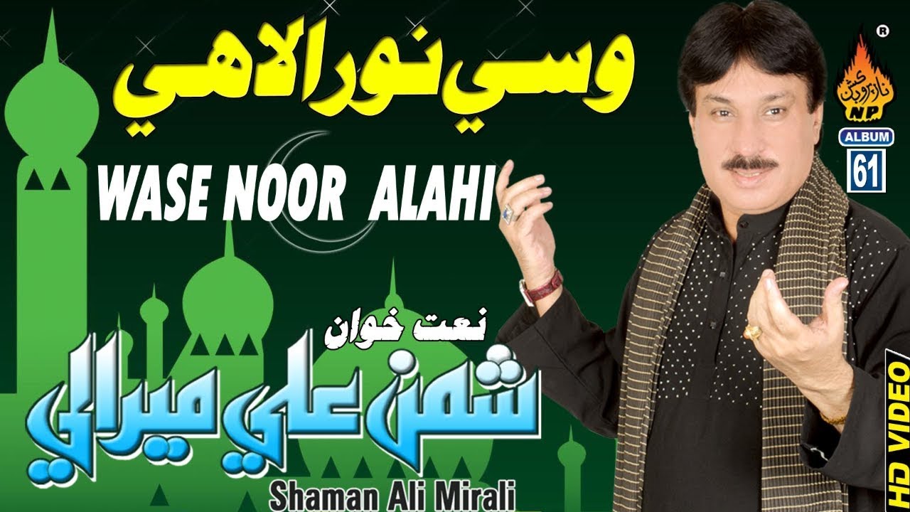 RAMZAN MUBARAK NAAT WASE NOOR ALAHI BY SHAMAN ALI MIRALI NEW NAAT ...