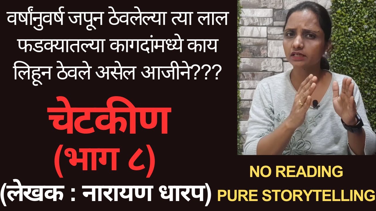 चेटकीण (भाग ८)| Chetkin (Part 8)| नारायण धारप| Narayan Dharap| गोष्ट ...