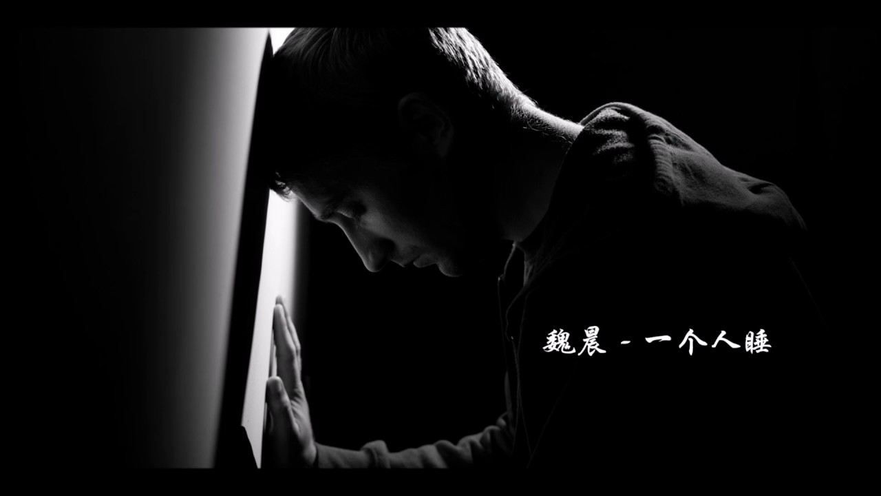 魏晨 Vision Wei - 一个人睡 [歌詞字幕] - YouTube