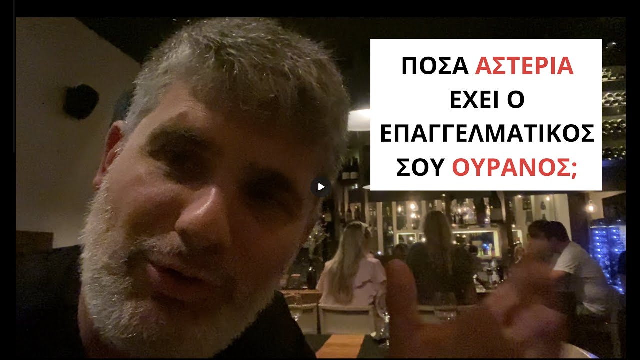 Πόσα αστέρια έχει ο επαγγελματικός σου ουρανός; - YouTube