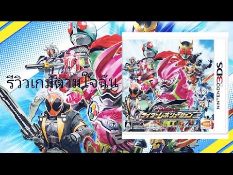 รีวิวเกม + แกะกล่อง 3ds ALL KAMEN RIDER RIDER REVOLUTION (รีวิวเกมตามใจ ...