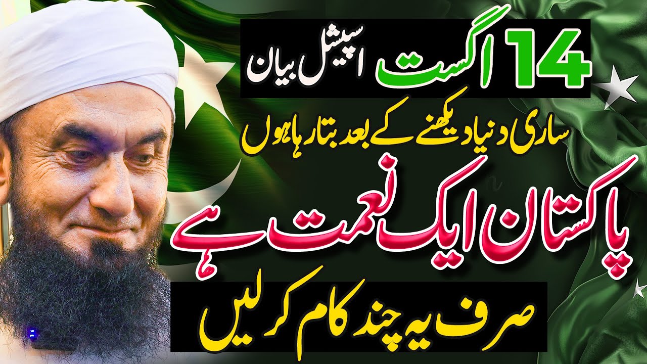 14 August Special Bayan by Molana Tariq Jamil | What Should we do ...