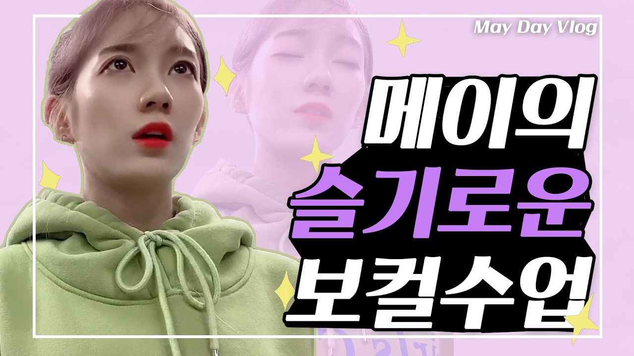 MAY Vlog |본격 보컬수업 Vlog(feat.닭꼬치♥) - YouTube