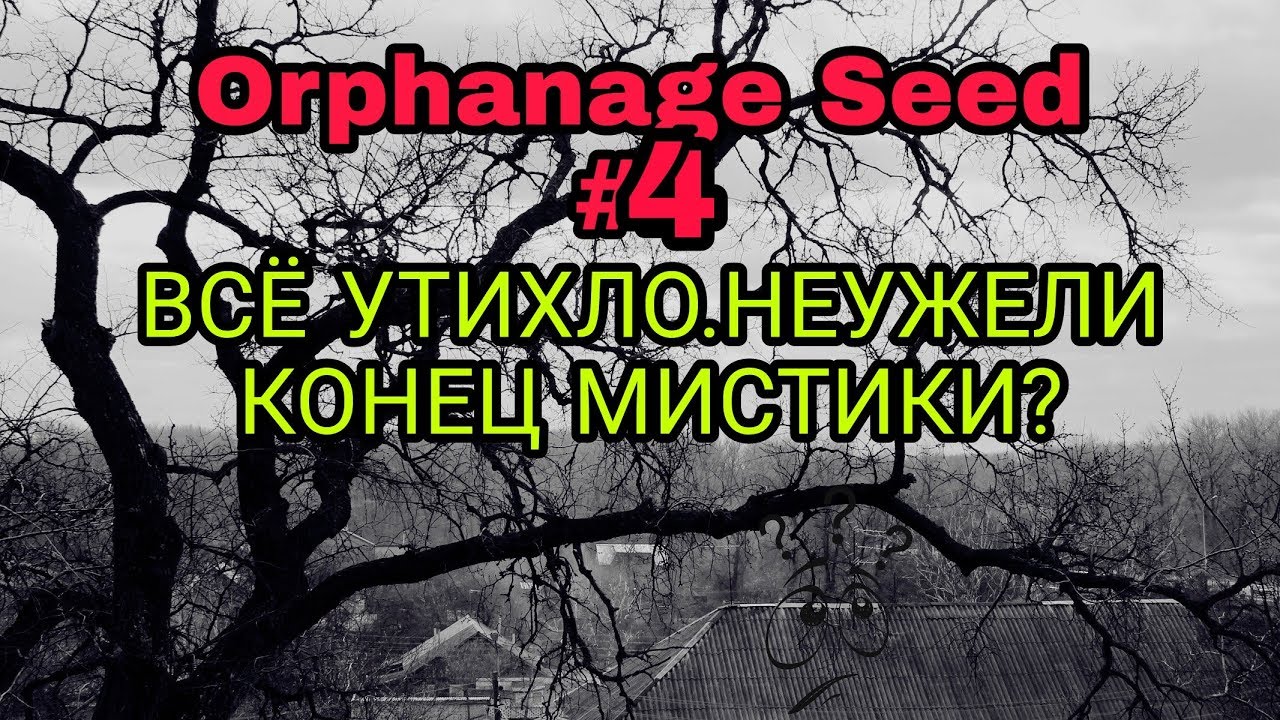 ORPHANAGE SEED №4 ВСЁ УТИХЛО НЕУЖЕЛИ КОНЕЦ МИСТИКИ НА ЭТОМ СИДЕ ...