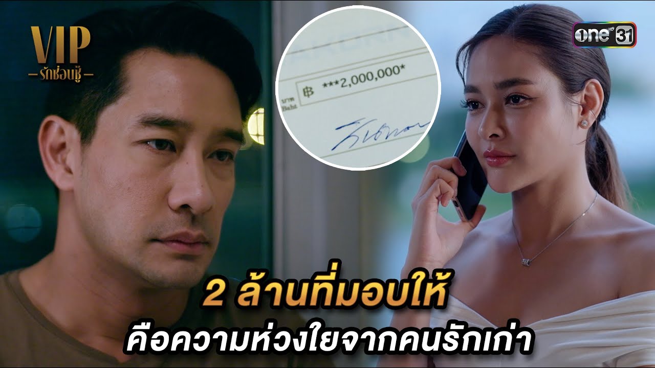ฉากเด็ด-2 ล้านที่มอบให้ คือความห่วงใยจากคนรักเก่า| Highlight VIP รัก ...
