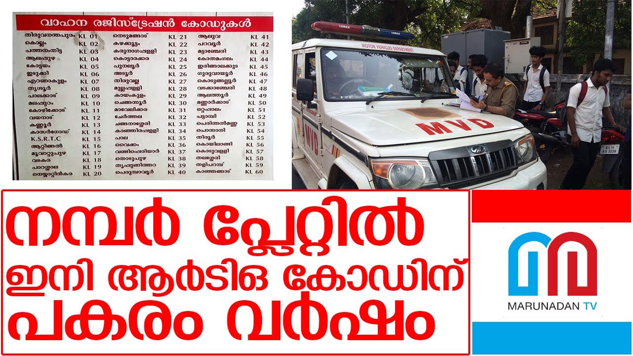കേരളത്തിലെ വാഹനങ്ങളുടെ നമ്പര്‍ അടിമുടി പരിഷ്‌ക്കരണത്തിന് I kerala ...