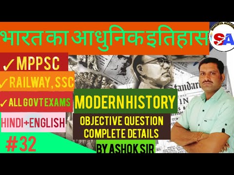 आधुनिकभारत II MODERN HISTORY II OBJECTIVE QUESTION WITH DETAILS II SSC ...
