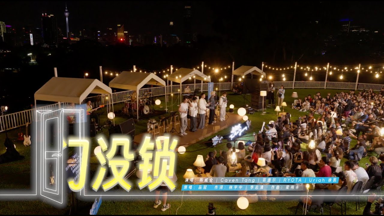 【音乐有你 · 纯享 】门没锁 By 陈威全、菲道尔、Caven Tang、Uriah徐凯、RYOTA片山凉太 - YouTube