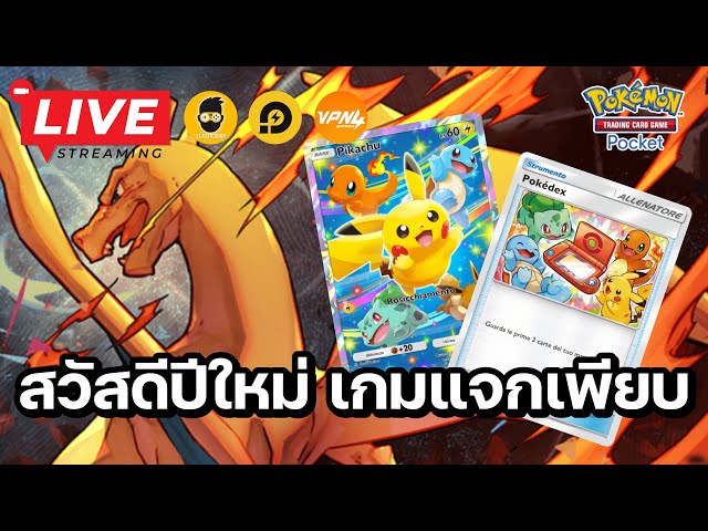 🔴 Pokemon TCG Pocket : สวัสดีปีใหม่ เกมแจกเพียบ!!