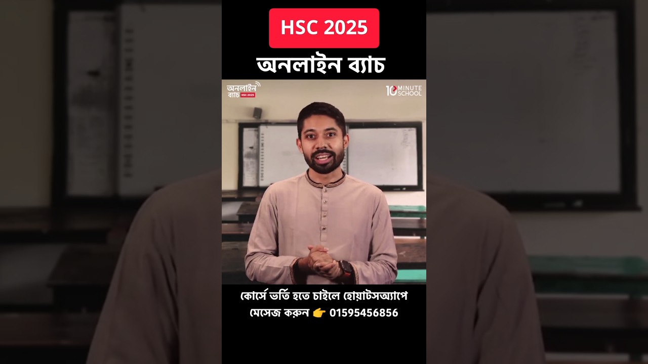 HSC 25 অনলাইন ব্যাচ | HSC 25 Online Batch 10 minute school| HSC 2025 ...