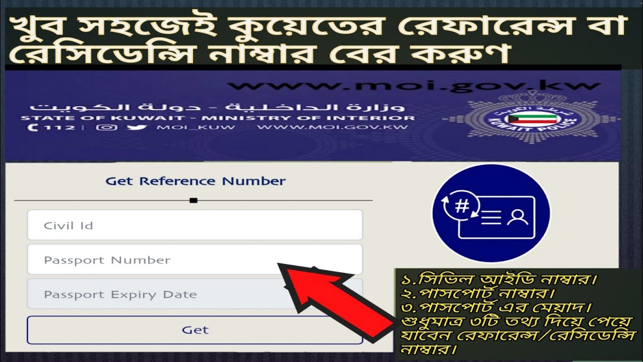 How to find reference or residency number in kuwait?কুয়েতে কিভাবে ...