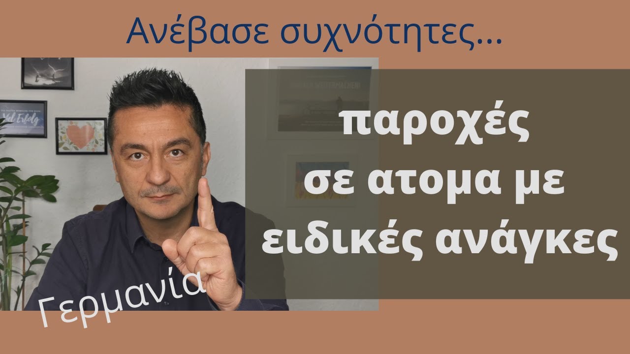 Παροχές για τα άτομα με αναπηρία στη γερμανια | Ανέβασε τις συχνότητες ...