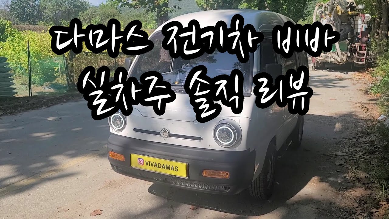 |025| DAMAS EV 비바 낱낱이 파헤치기 - 실차주 비바맨 찐리뷰 - YouTube