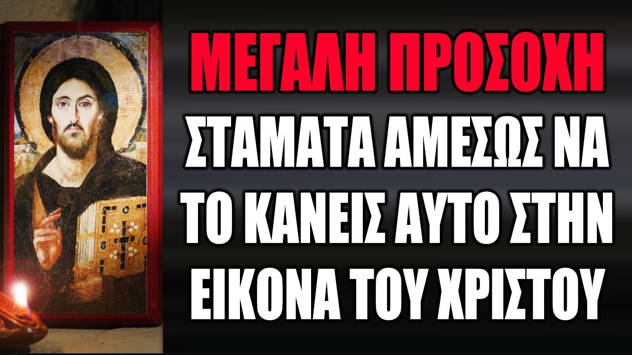 ΣΤΑΜΑΤΗΣΕ ΑΜΕΣΩΣ ΕΑΝ ΤΟ ΚΑΝΕΙΣ ΑΥΤΟ !!! Στην Εικόνα του Χριστού δεν ...