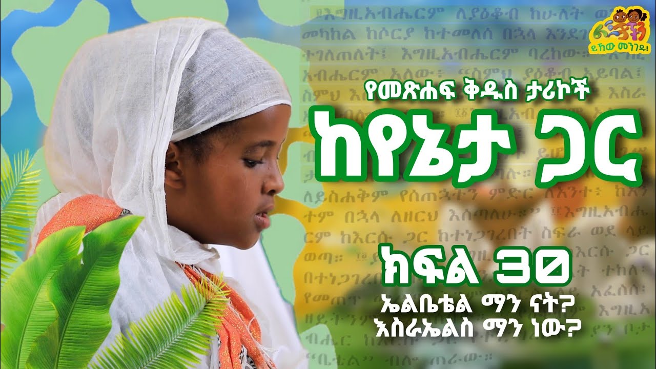 🔆 ኤልቤቴል ማን ናት? እስራኤልስ ማን ነው? 🔆 የመጽሐፍ ቅዱስ ታሪኮች ከየኔታ ጋር 🔆 ክፍል 30 🔆 ልጆቻችን ...
