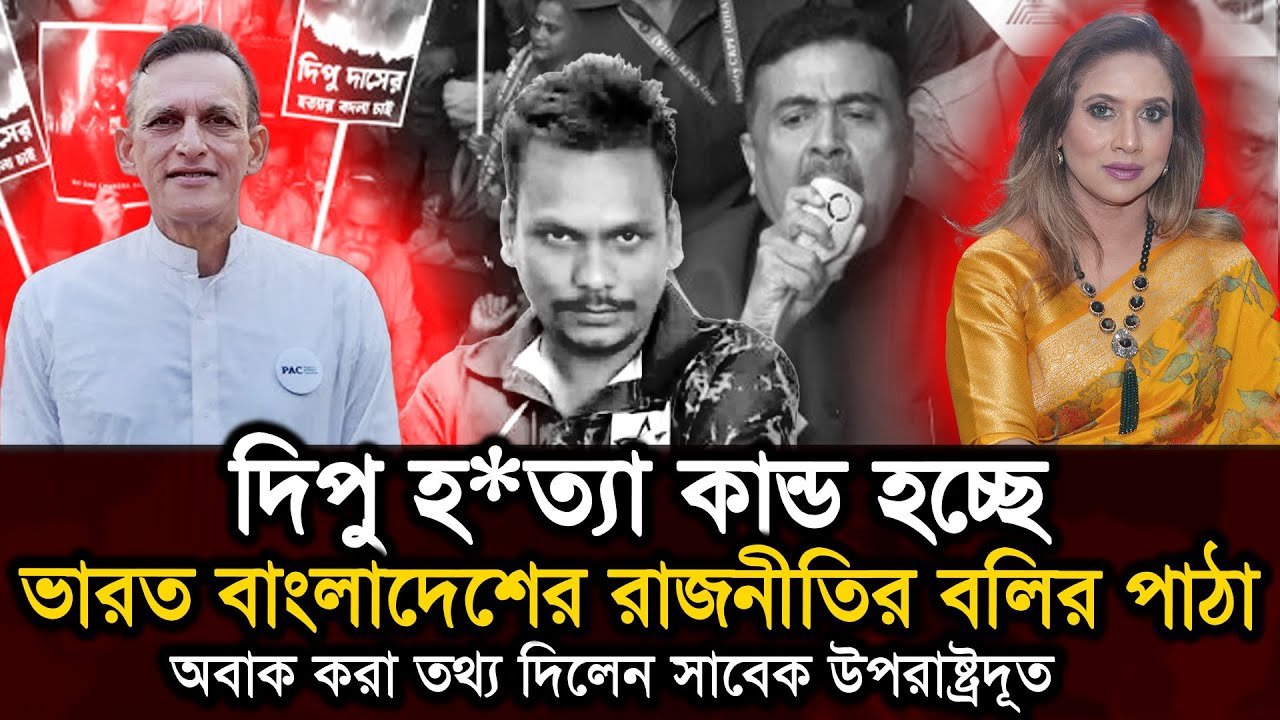দিপু কান্ড হচ্ছে ভারত বাংলাদেশের রাজনীতির বলির পাঠা, অবাক করা তথ্য ...