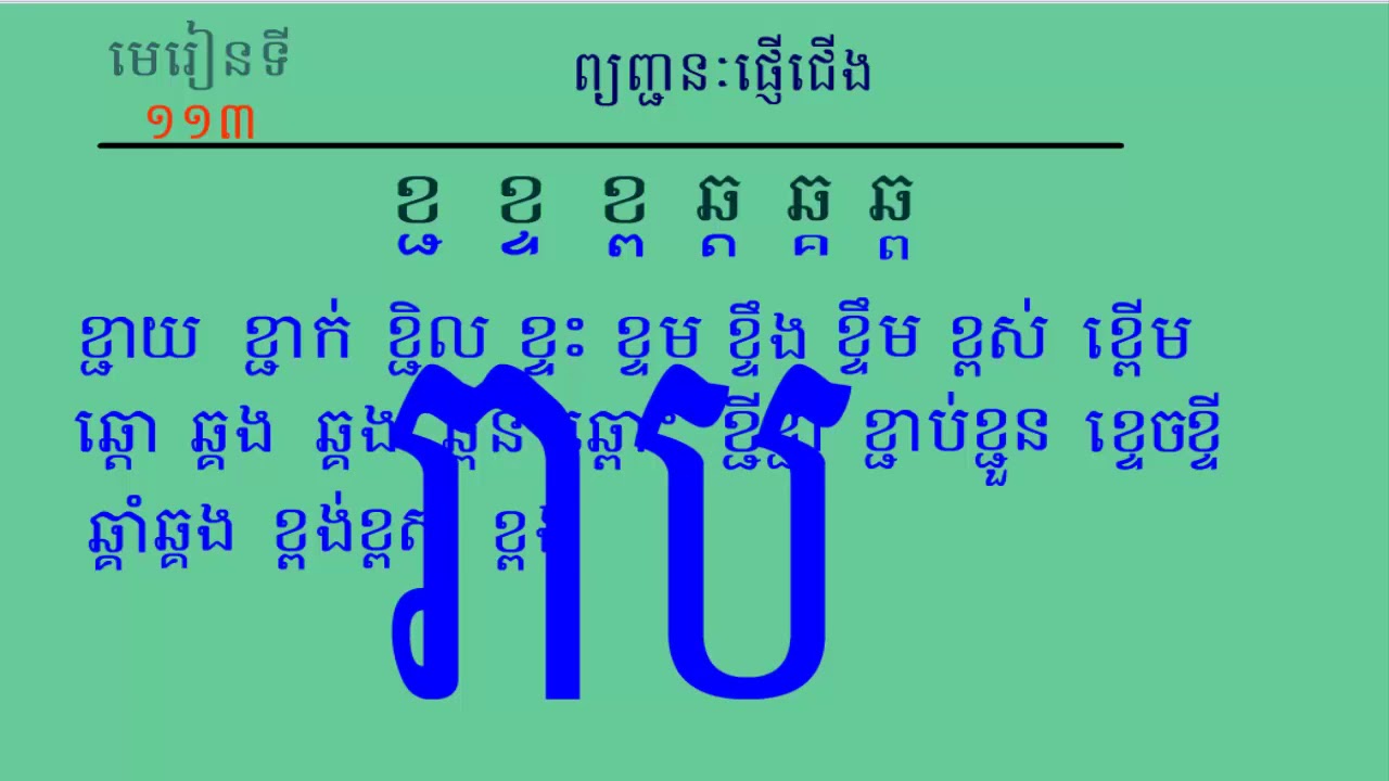 សិក្សាភាសាខ្មែរ| មេរៀនទី១១៣ | Khmer Subscripts | Lesson 113 - YouTube