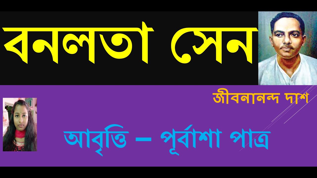 বনলতা সেন (Bonolota Sen) Jibanananda Das | Purbasha Patra | Bangla ...