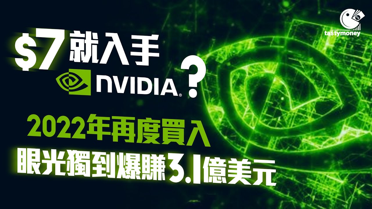 7蚊就入手Nvidia？2022年再度買入 眼光獨到爆賺3.1億美元｜TASTY MONEY｜Benny大百科 - YouTube
