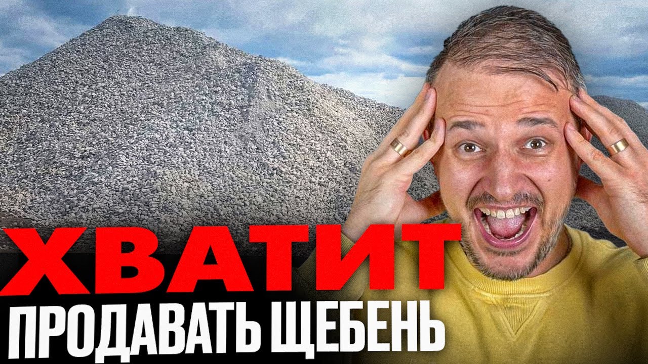 Как стать МИЛЛИОНЕРОМ Продавая щебень и не умереть! Вся правда про ...
