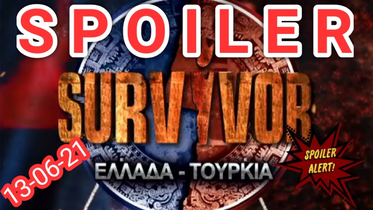 SURVIVOR SPOILER 13-06-21 - ΠΟΙΑ ΟΜΑΔΑ ΚΕΡΔΙΖΕΙ ΤΟΝ ΑΓΩΝΑ ΕΠΑΘΛΟΥ ...