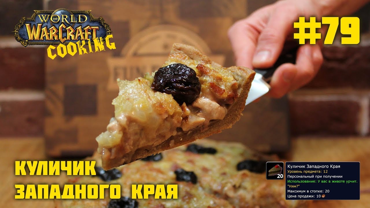 #79 Куличик Западного Края - World of Warcraft Cooking Skill in life ...
