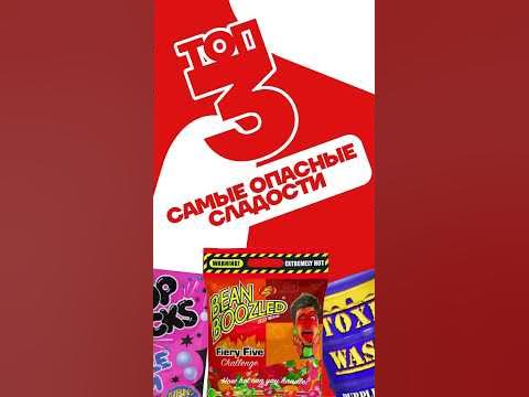 Топ самых опасных сладостей в мире! #shorts #вкусно #еда #обзор # ...