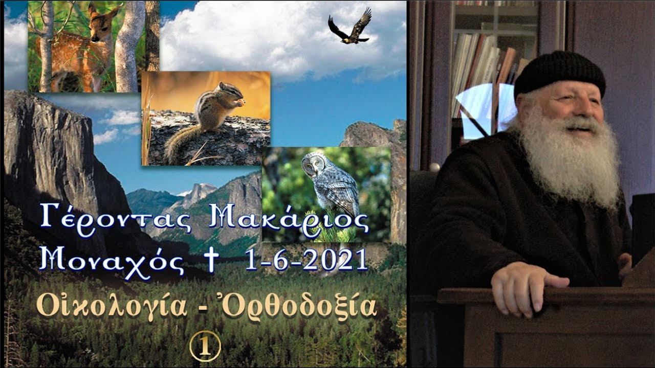 Οικολογία - Ορθοδοξία (1). Ο Χριστός: Η λύση στο οικολογικό πρόβλημα ...