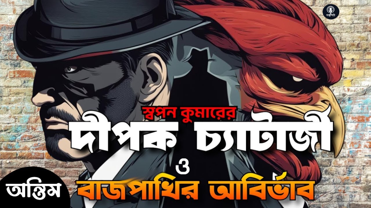 Bengali Detective Audio Story| বাজপাখির আবির্ভাব-Part 3|Goyenda Dipak ...