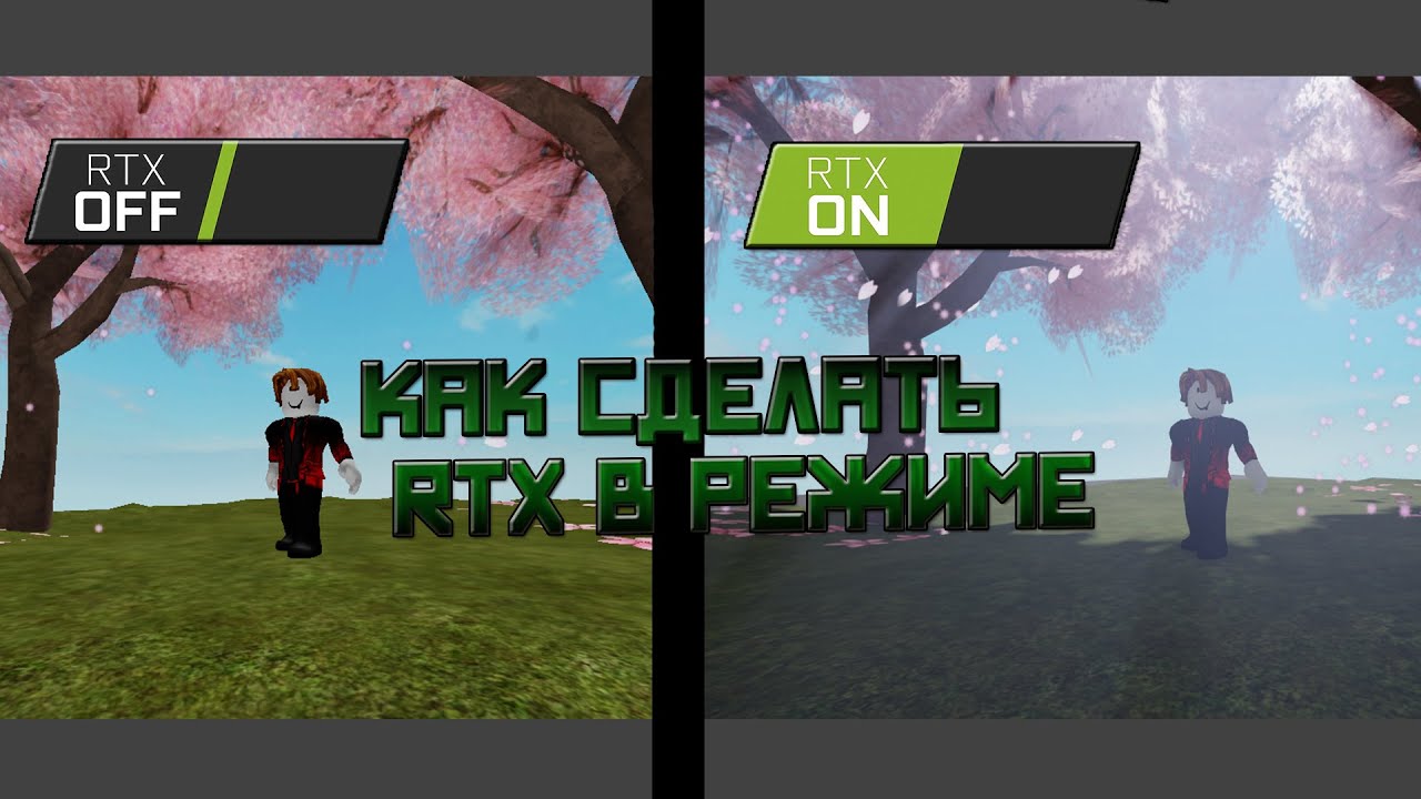 Как сделать RTX эффекты | Гайды #2 | Roblox - YouTube
