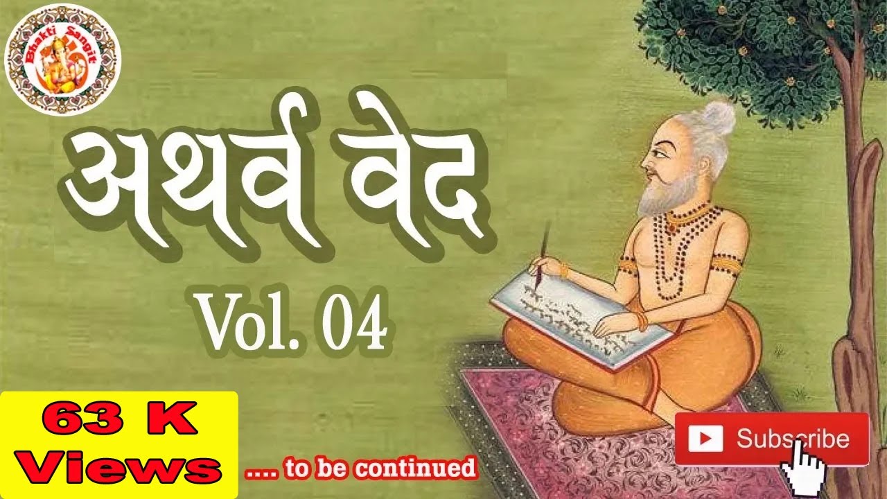 अथर्ववेद इन हिंदी | Atharva Veda In Hindi | Atharva Veda Chanting ...