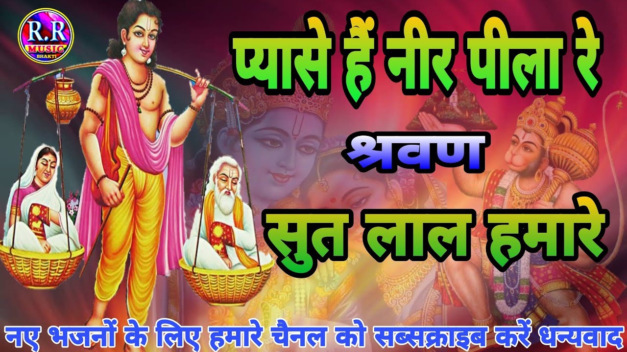 दर्द भरा मार्मिक भजन | श्रवण सुत लाल हमारे | shrwan kumar - YouTube Music