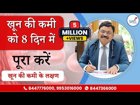 शरीर में खून की कमी को मात्र 8 दिन में पूरा करे | तेजी से खून बढ़ाने के उपाय | Dr. Bimal Chhajer