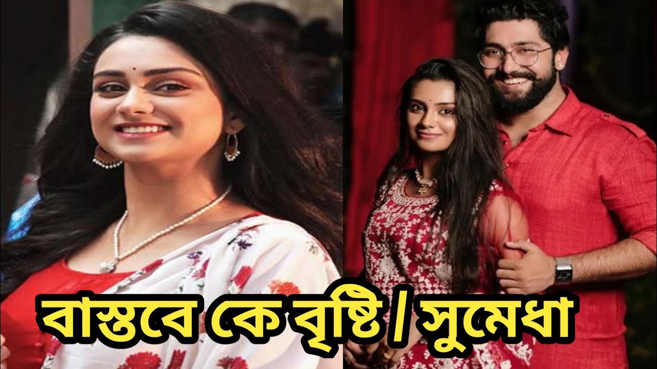 সাথী সিরিয়াল নায়িকা আসল পরিচয় / Sun Bangla Sathi Serial Actor ...