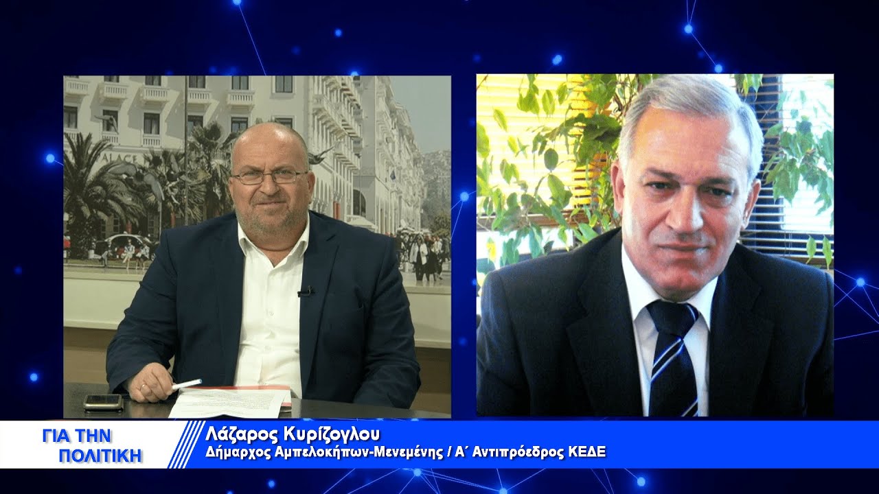 Τοπική Αυτοδιοίκηση (Αμπελόκηποι - Μενεμένη & Κιλκίς) | Για την ...