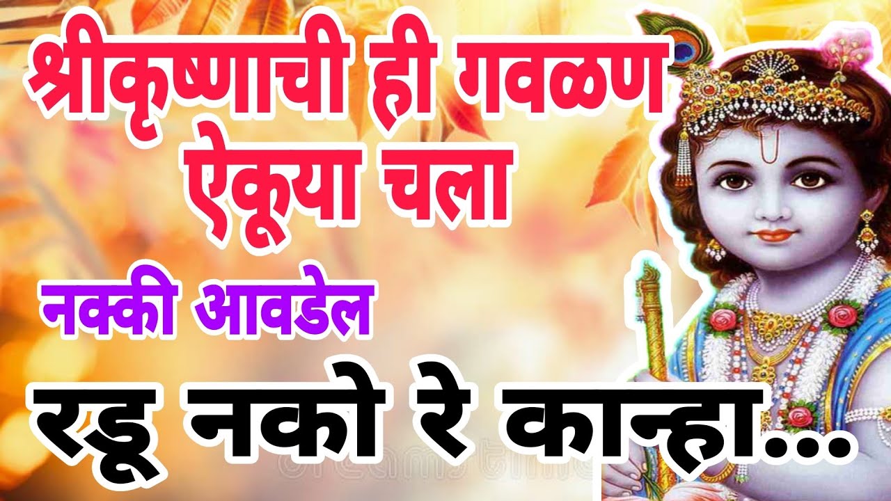 श्रीकृष्णाची अतिशय सुंदर #गवळण नक्की ऐका #माऊली सोप्या चाली मध्ये💥💥 # ...