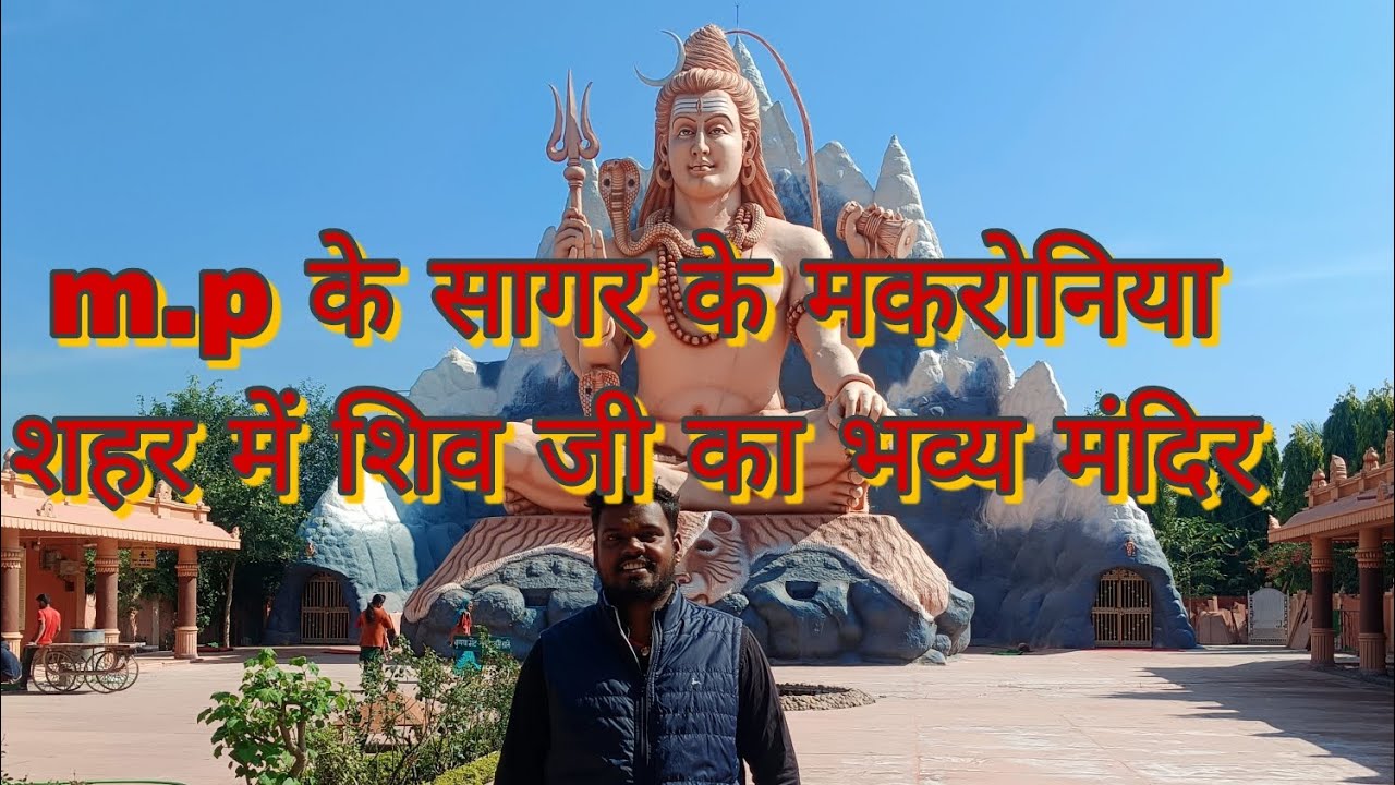 mp के सागर शहर मकरोनिया में शिव जी का भव्य मंदिर saugor city makroniya ...