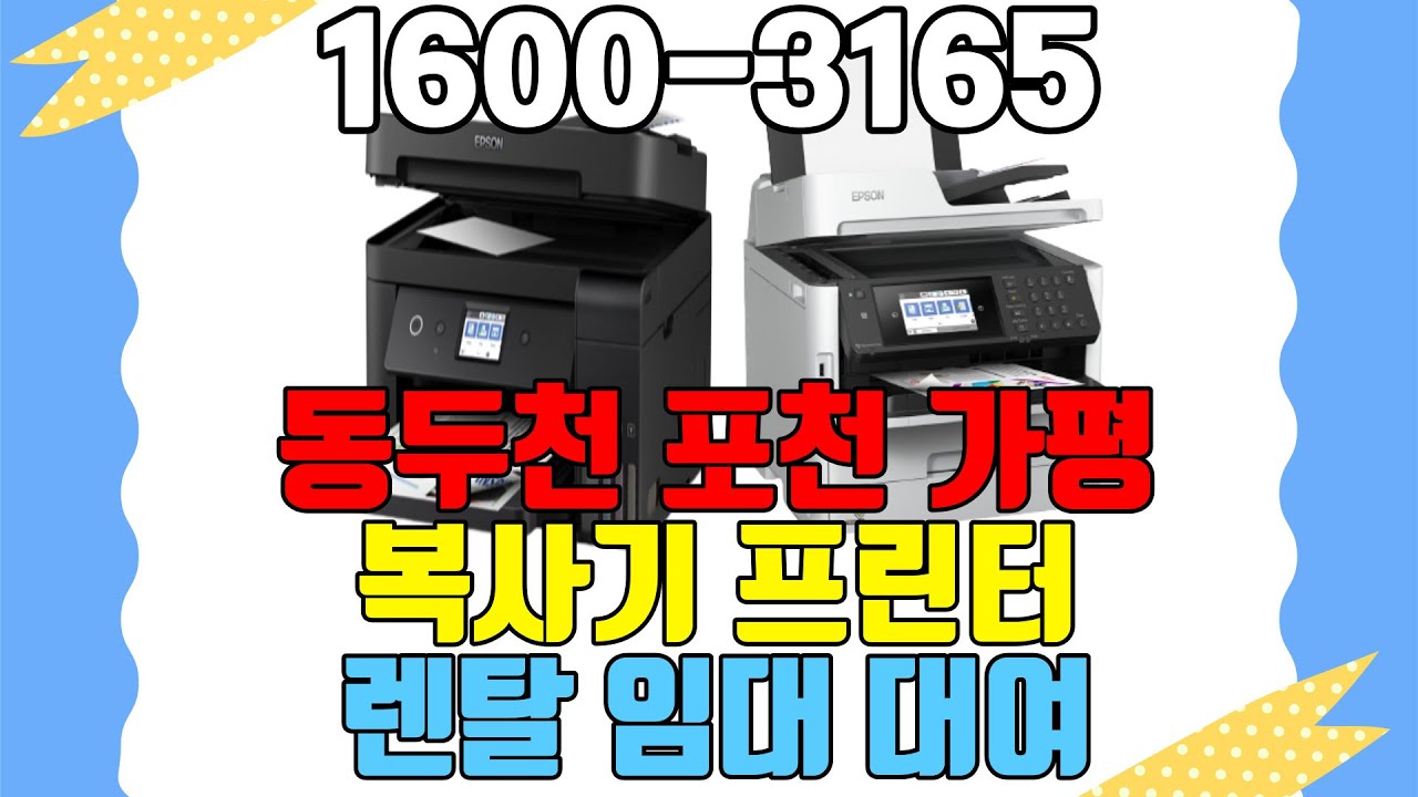 동두천 포천 가평 칼라 레이저 복합기 프린터 복사기 플로터 컴퓨터 노트북 공기청정기 문서세단기 임대 렌탈 대여 렌트 판매