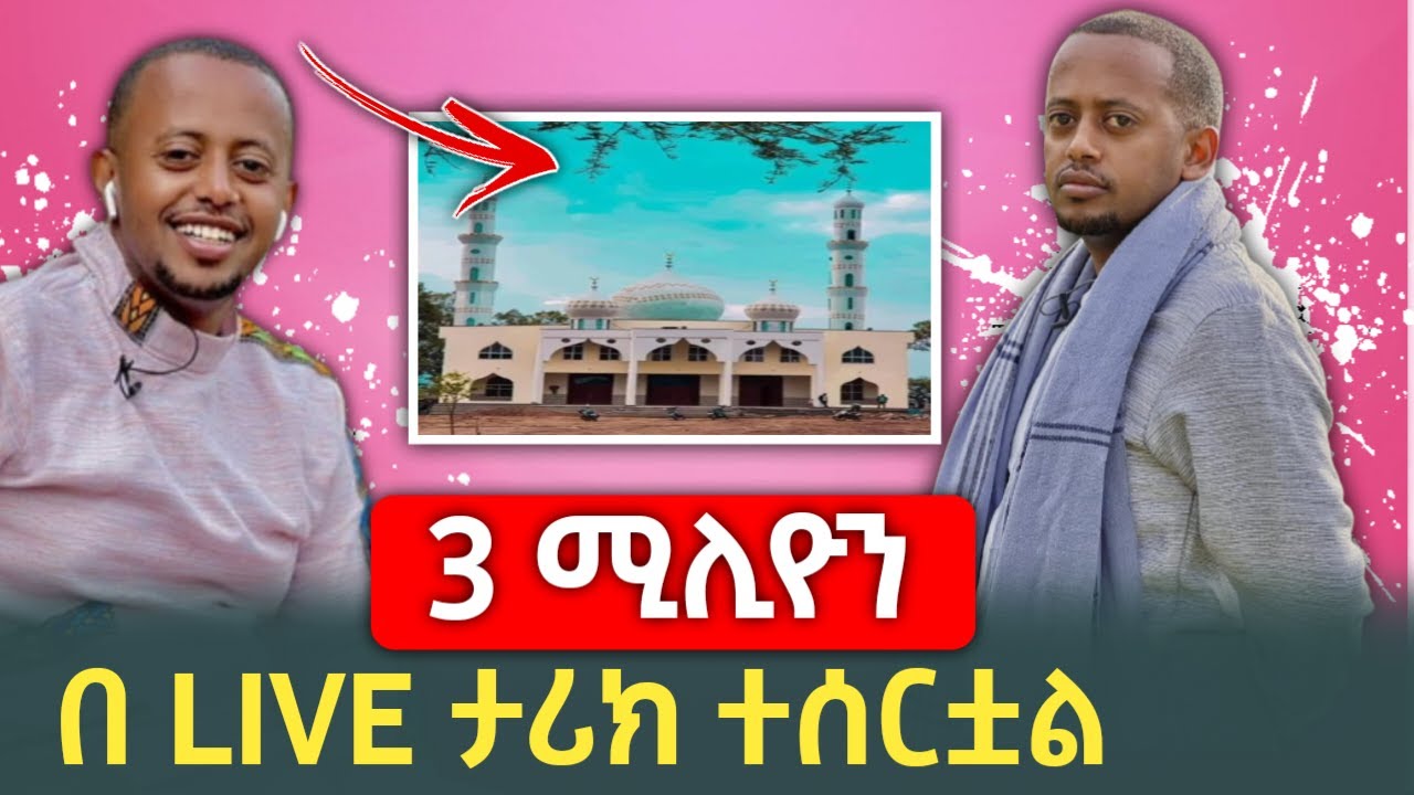 🛑 3 ሚሊዮን || እሸቱ መለሰ በ LIVE ታሪክ ተሰርቷል || #ነጃህ_ሚዲያ #minber_tv #nejah ...