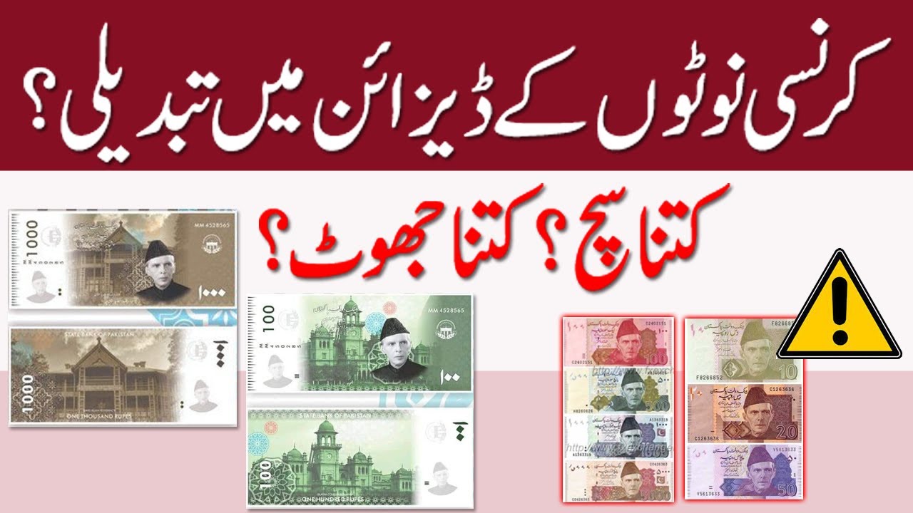 Pakistani Currency Notes Design Change? What is Truth? - YouTube
