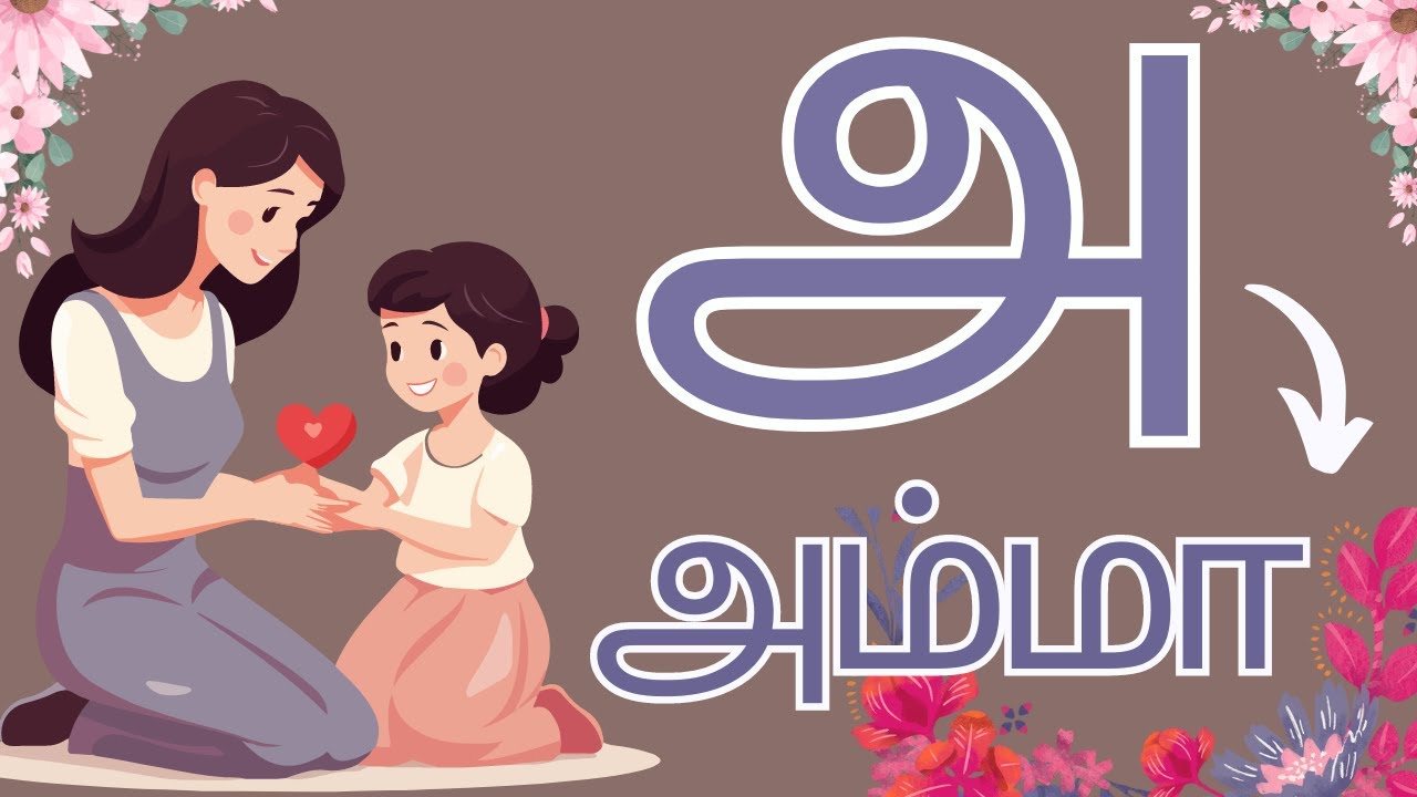 உயிர் எழுத்துக்கள்|Tamil letters for kindergarten |Tamil alphabets ...