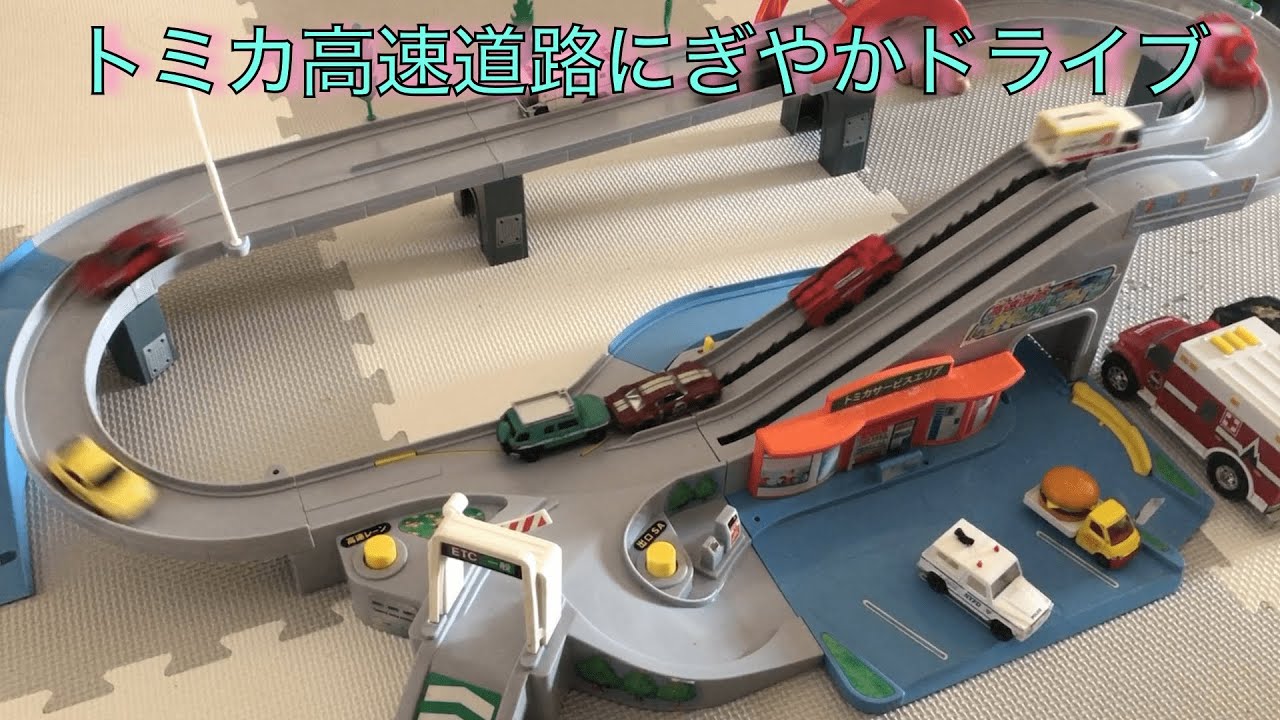 トミカ高速道路にぎやかドライブであそぶ！ TOMICA Driveway toys!! - YouTube