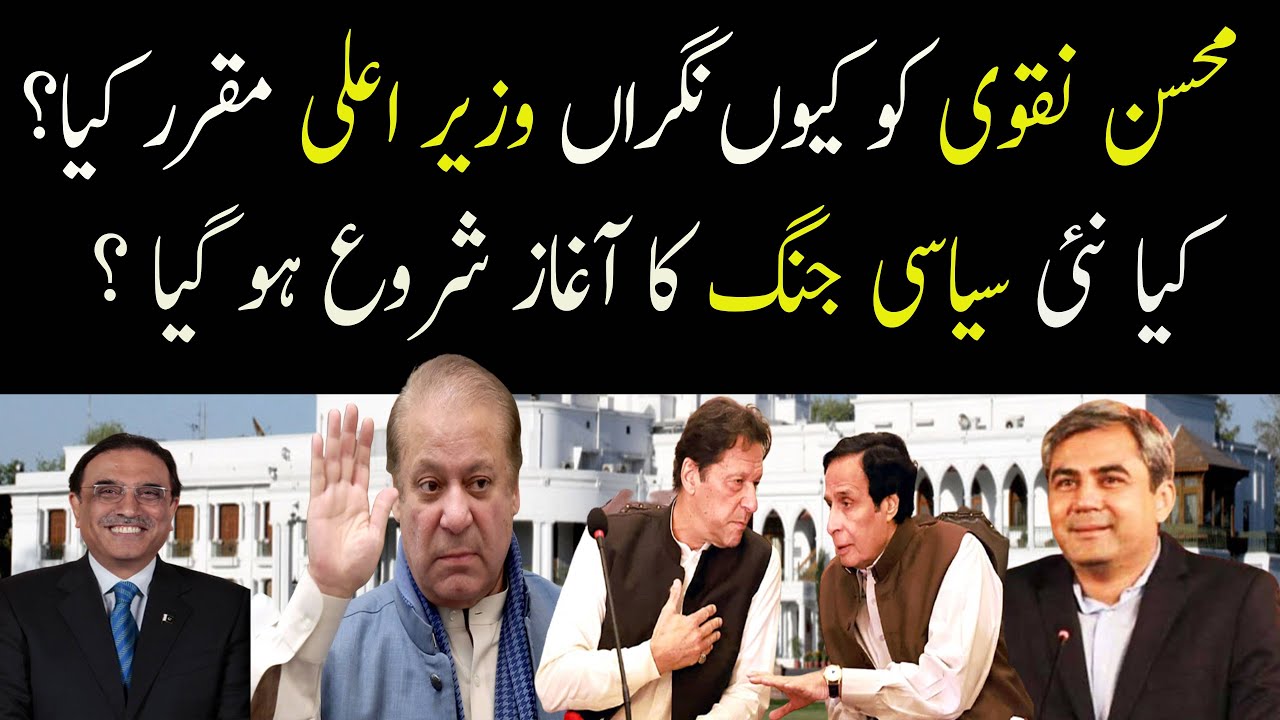 Who is Mohsin Naqvi? New Caretaker CM Punjab | Razi Naama | Rizwan Razi ...