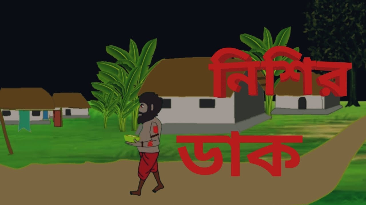 নিশির ডাক || Bangla vuter cartoon || Horror || নিশির আতঙ্ক || PS Animations - YouTube