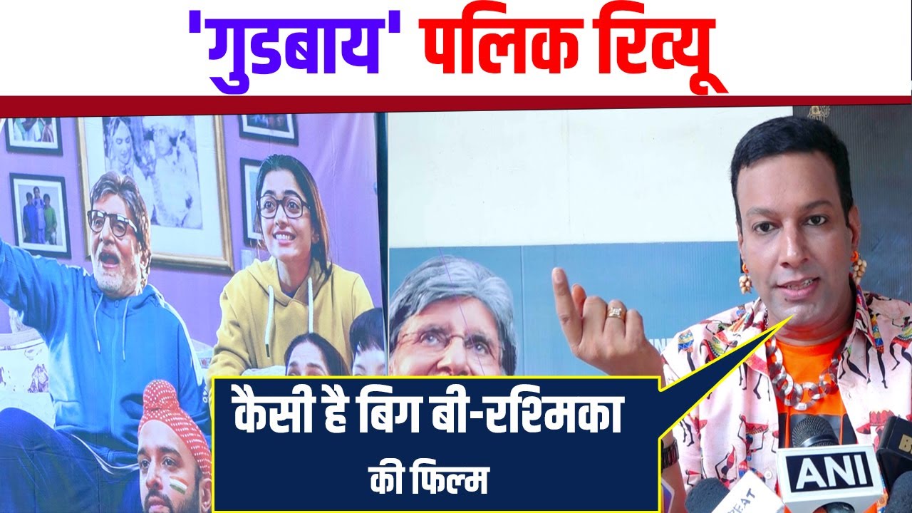 GoodBye Public Review: Rashmika Mandanna | Amitabh Bachchan | Neena ...